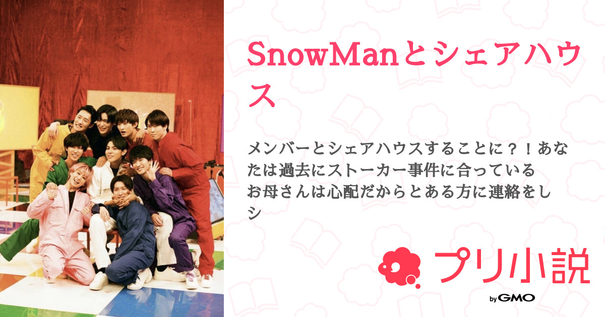 第3話：シェアハウス③（snowmanとシェアハウス）｜無料スマホ夢小説ならプリ小説 Bygmo